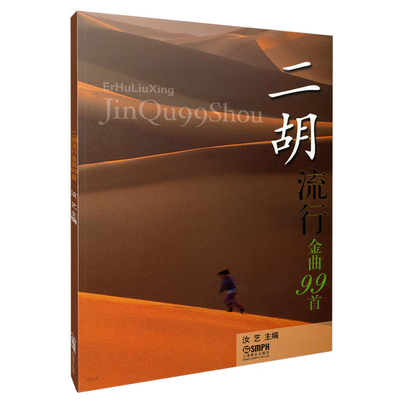 二胡流行金曲99首上海音乐出版社汝艺经典二胡演奏谱流行歌曲选集 二胡练习曲谱乐谱 二胡初级入门基