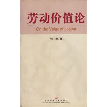 劳动价值论 钱津 著【书】