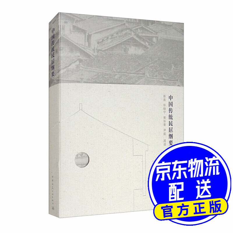 中国传统民居纲要