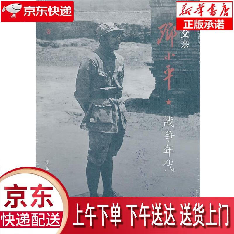 【新华畅销图书】我的父亲邓小平：战争年代 邓榕著 生活.读书.新知三联书店