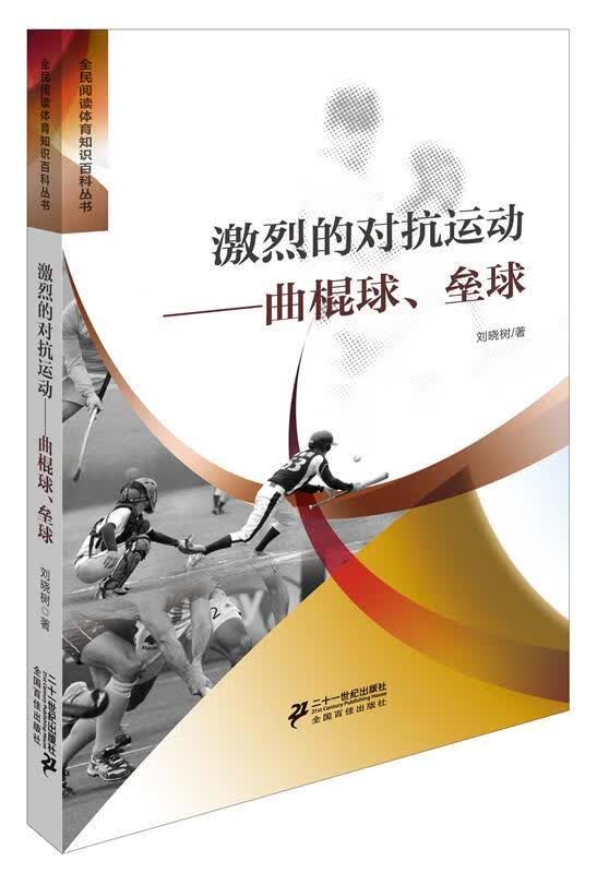 激烈的对抗运动曲棍球垒球