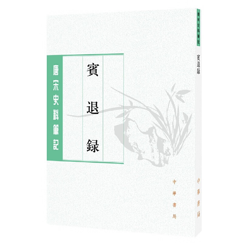 宾退录（唐宋史料笔记丛刊·平装繁体竖排）