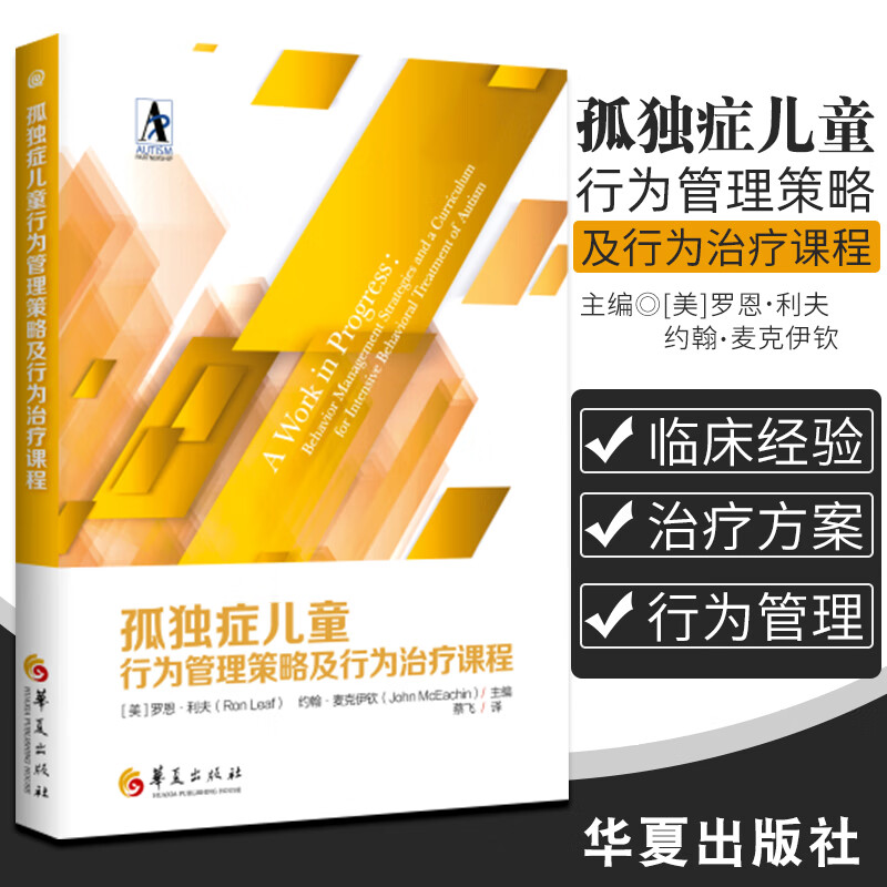 孤独症儿童行为管理策略及行为课程 孤独症康复培训教材 行为管理策略 儿童训练指南 自闭症儿童康复训练