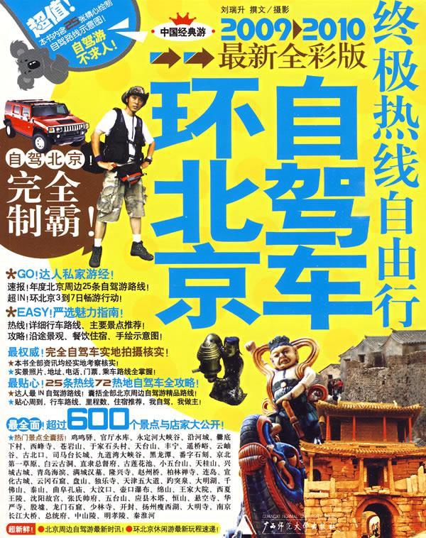环北京自驾车热线自由行 《中国经典游》编辑部 主编
