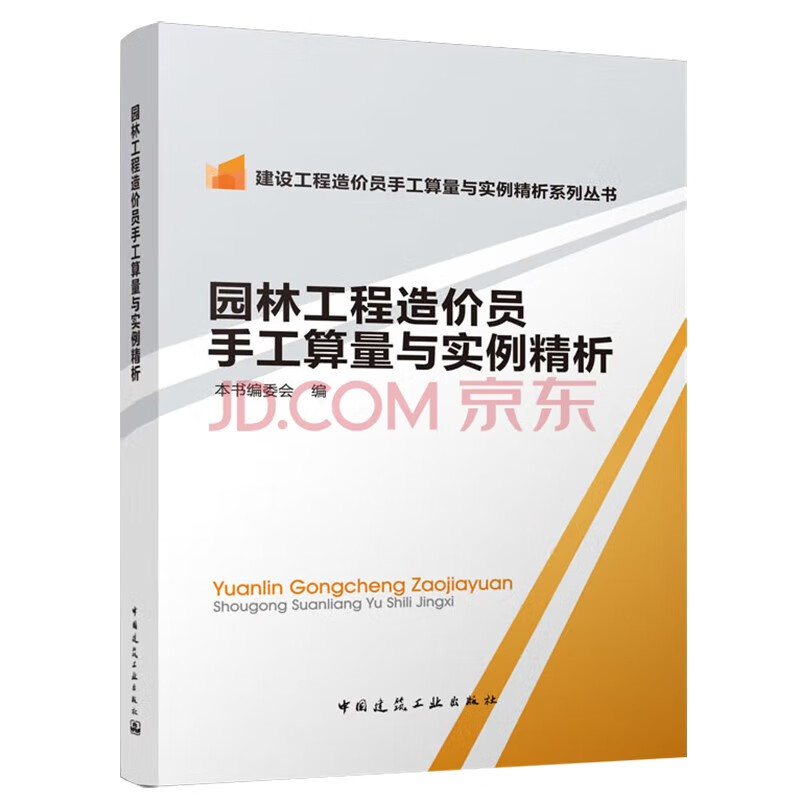 园林工程造价员手工算量与实例精析
