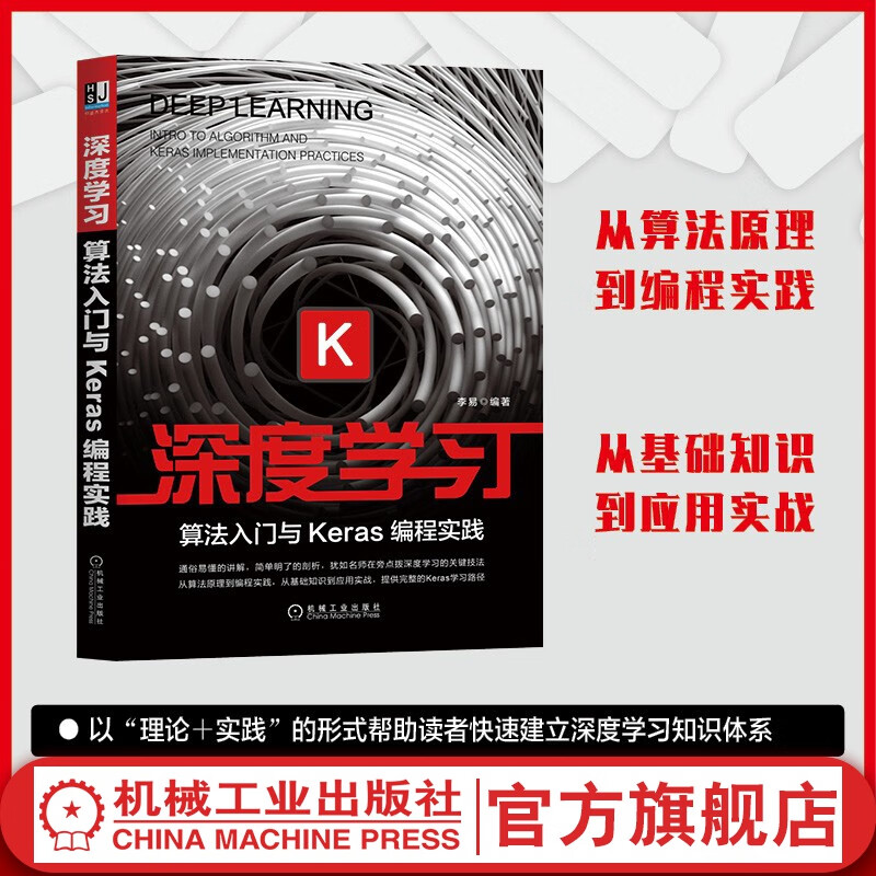 深度学习:算法入门与Keras编程实践 李易 赠源代码 手把手教你从零搭建一个神经网络 Keras