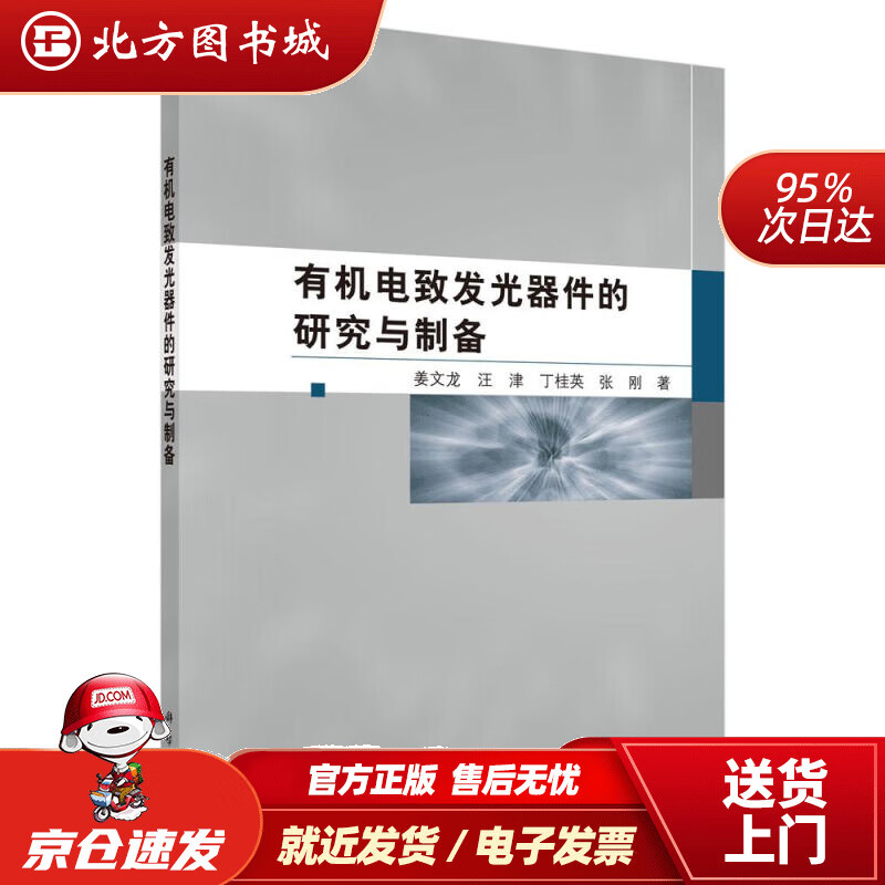 【现货】有机电致发光器件的研究与制备姜文龙等 北方图书城
