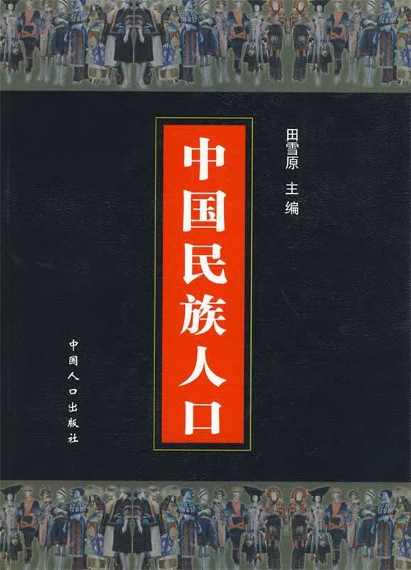 中国民族人口2 田雪原 编