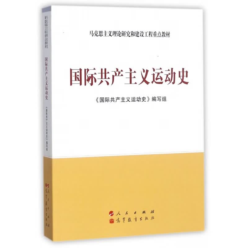 国际共产主义运动史 马克思主义理论研究和建设工程重点教材 政治军事书籍 世界政治书籍 人民出版社