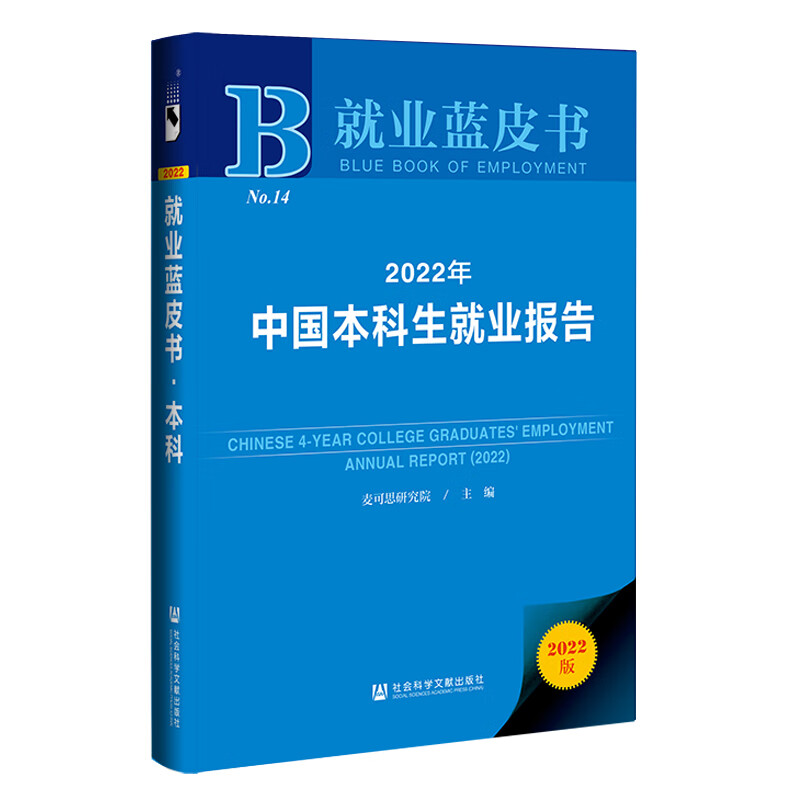 2022年中国本科生就业报告(2022版)(精)/就业蓝皮书 图书