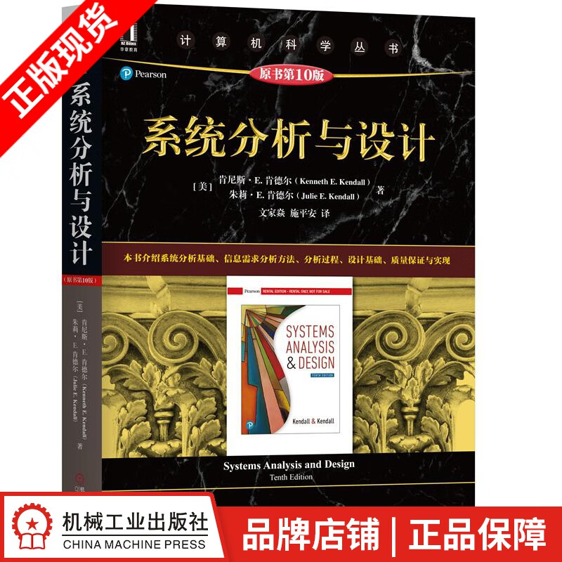 包邮 系统分析与设计（原书第10版） 计算机科学丛书 |8065911