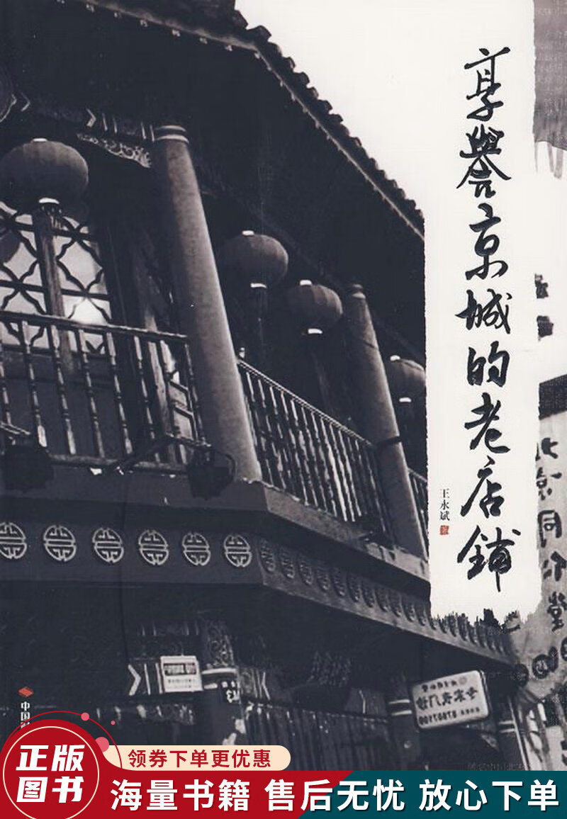 享誉京城的老店铺