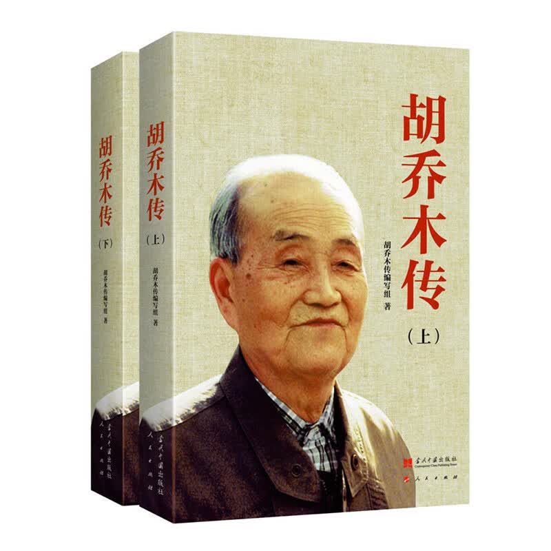 胡乔木传(精装)（全2册）