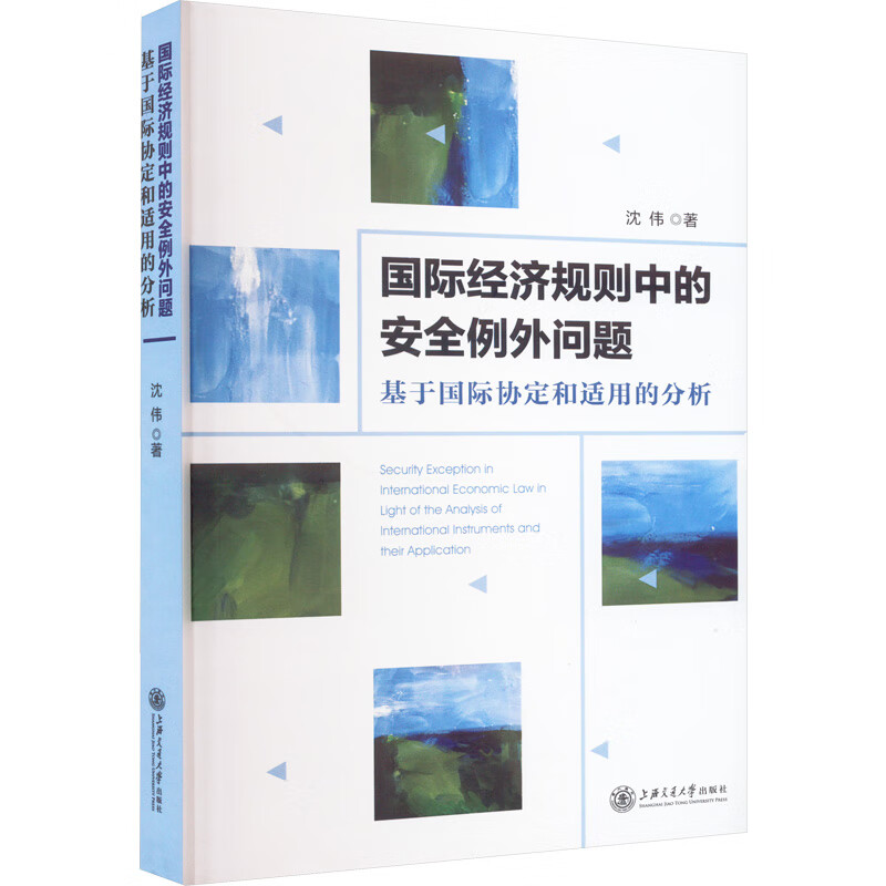 国际经济规则中的安全例外问题 基于国际协定和适用的分析 图书