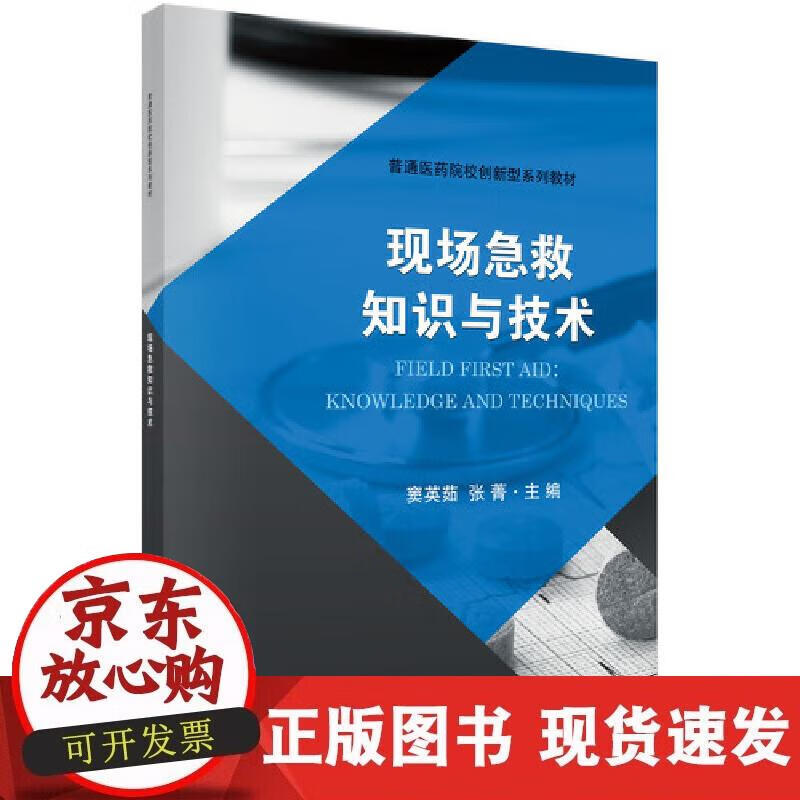 【现货】现场急救知识与技术