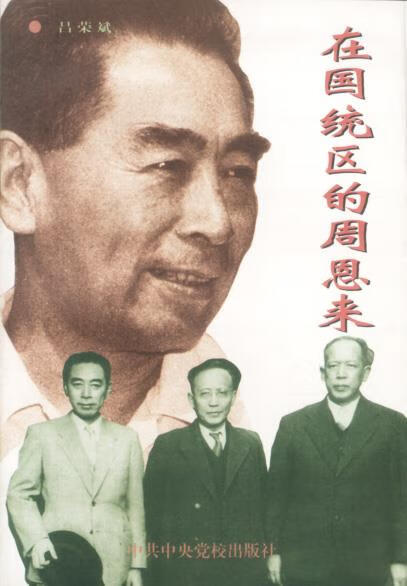 在国统区的周恩来 吕荣斌 著