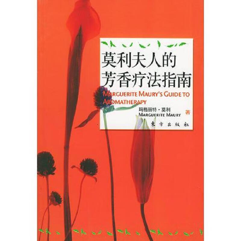 莫利夫人的芳香疗法指南 玛格丽特莫利 东方出版社 9787506018647