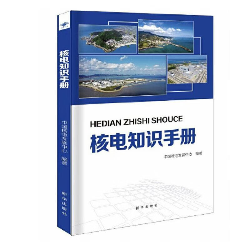 现货速发 核电知识9787516662090 新华出版社RT