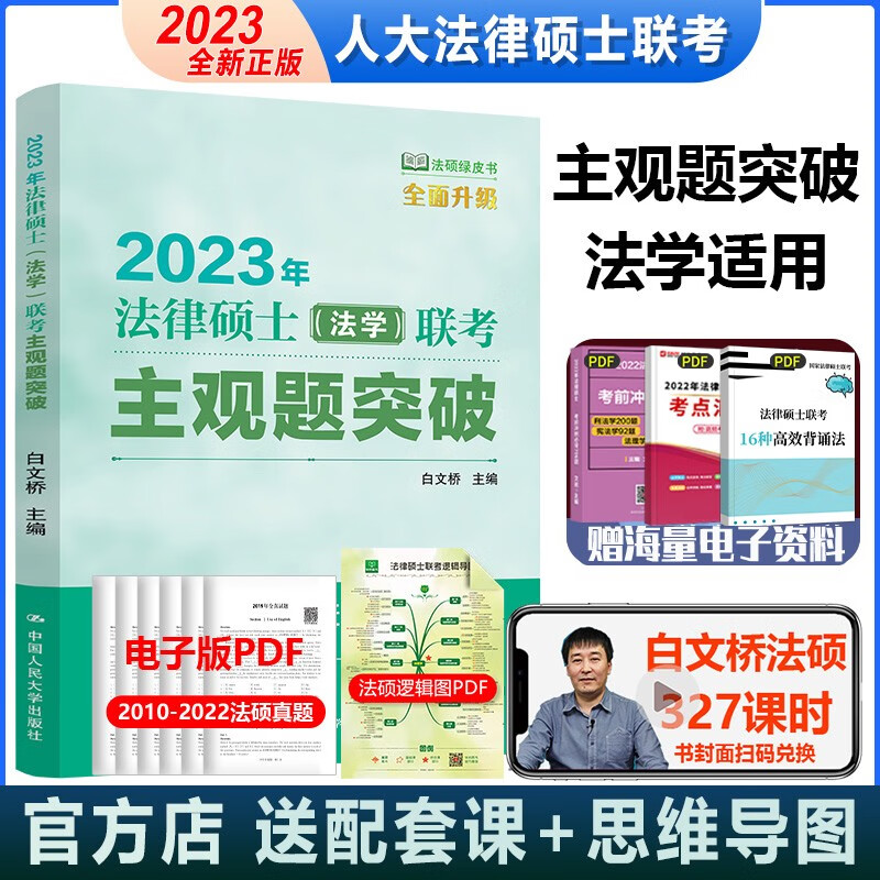 现货】人大法硕2023考研 法律硕士联考大纲配套练习 法学非法学 白文桥 法硕联考经典案例分析历年真题重点法条释解刑法学深度解析主观题突破 2023法硕考研 【主观题突破】法学