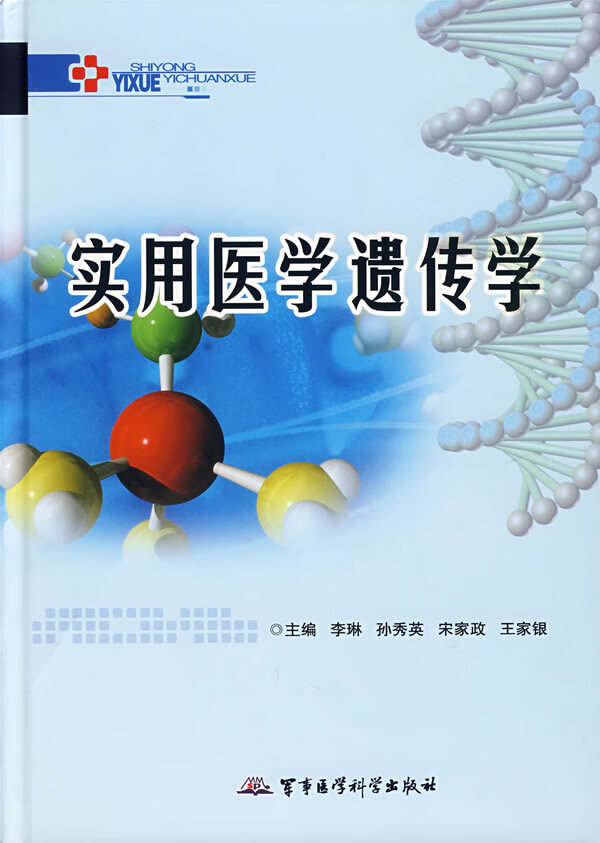实用医学遗传学