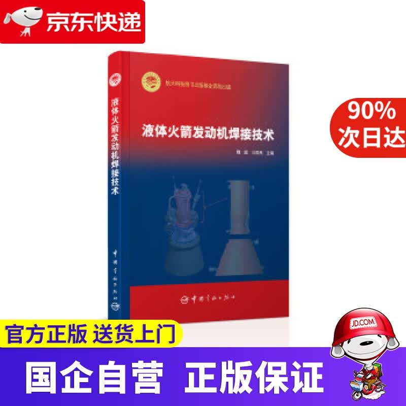 液体火箭发动机焊接技术 魏超,马双民 中国宇航出版社 9787515910871