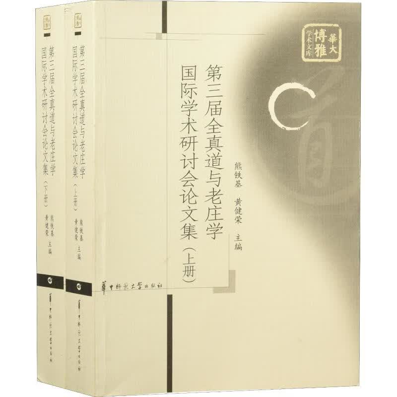 第三届全真道与老庄学国际学术研讨会论文集(2册)