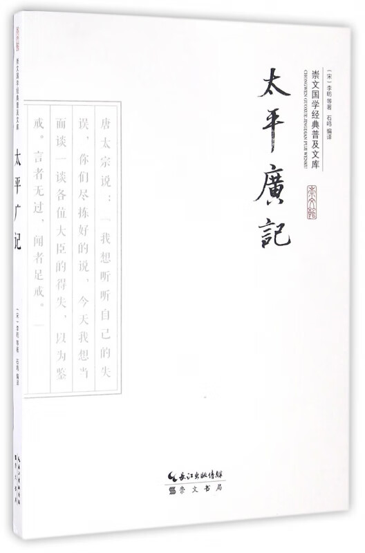 太平广记/崇文国学经典普及文库