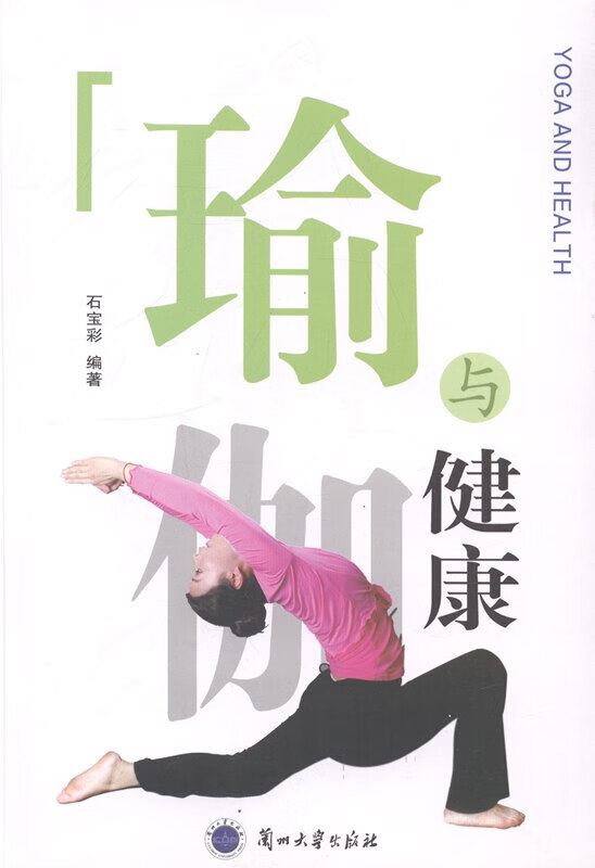 瑜伽与健康 石宝彩【，放心购买】