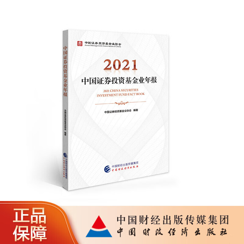 中国证券投资基金业年报2021 中国证券投资基金业协会 中国财政经济出版社 97875223065
