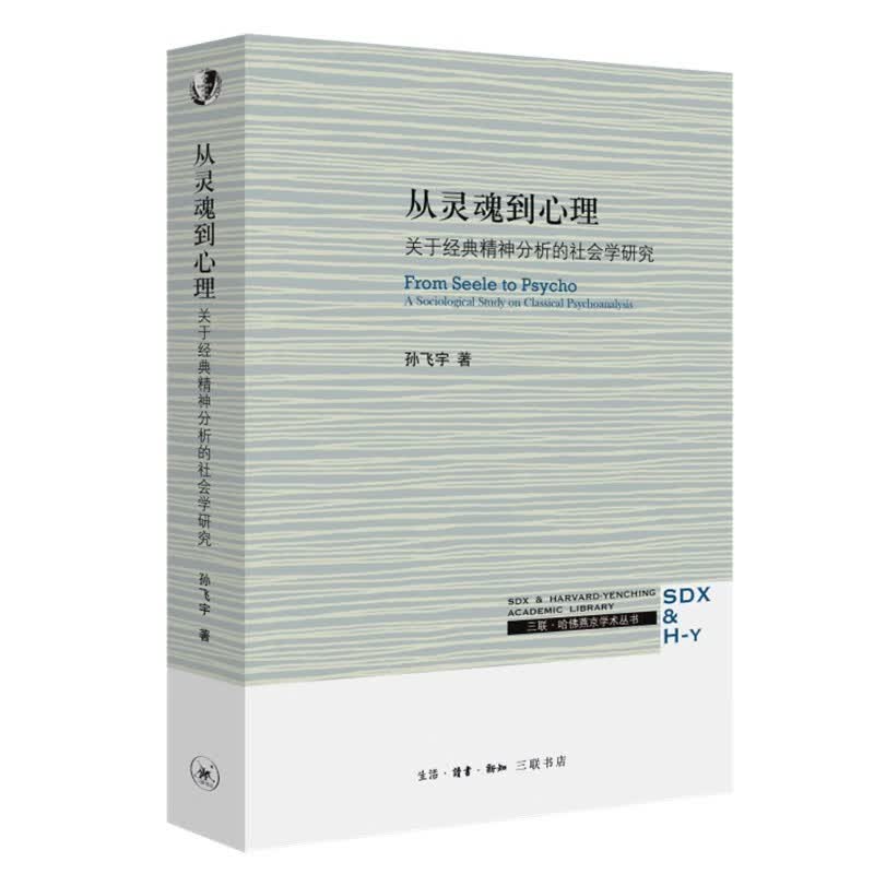 从灵魂到心理： 关于经典精神分析的社会学研究  哈佛燕京学术丛书      孙飞宇 著    三联