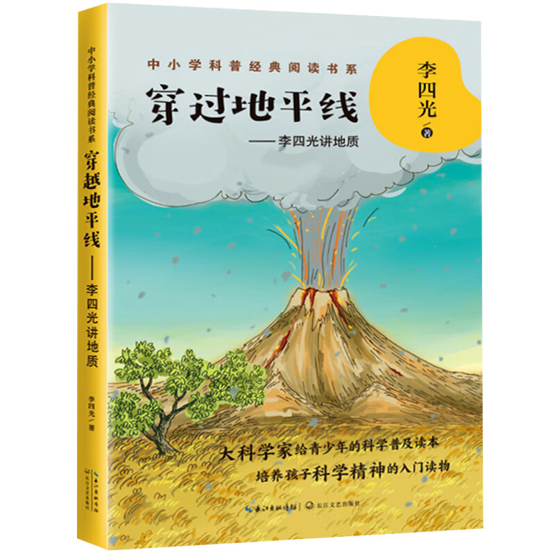 穿过地平线 李四光讲地质长江文艺收录看看我们的地球小学生四年级快乐读书吧青少年地质科学素养