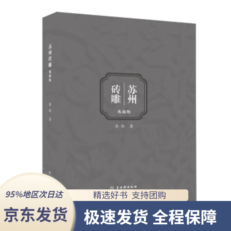 【 京东配送 支持团购】苏州砖雕