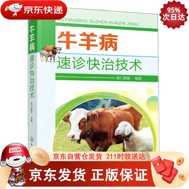 牛羊病速诊快治技术 化学工业出版社 9787122406231
