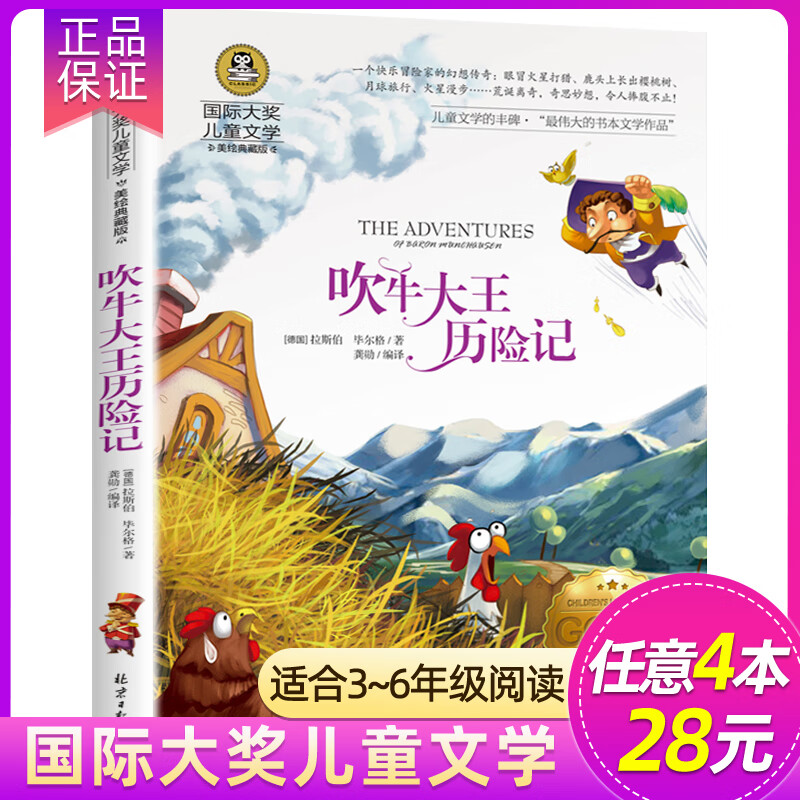 【4本28元】 小鹿斑比 国际大奖儿童文学小说世界名著小学生三四五六年级课外阅读书籍老师故事书7-9-10- 吹牛大王历险记