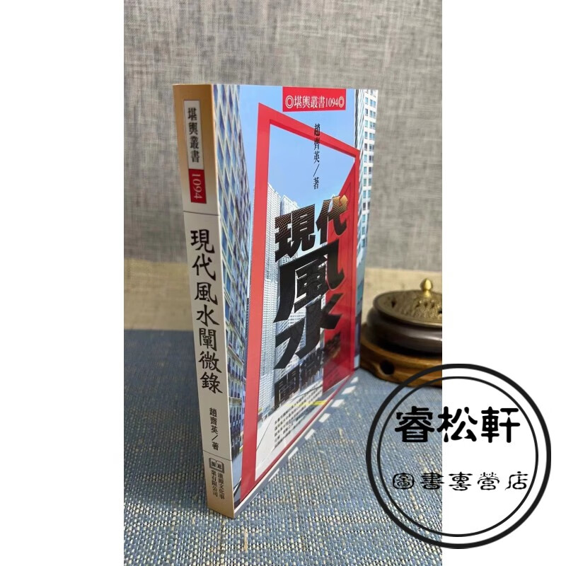 新书推荐  现代风水阐微录 赵齐英 进源