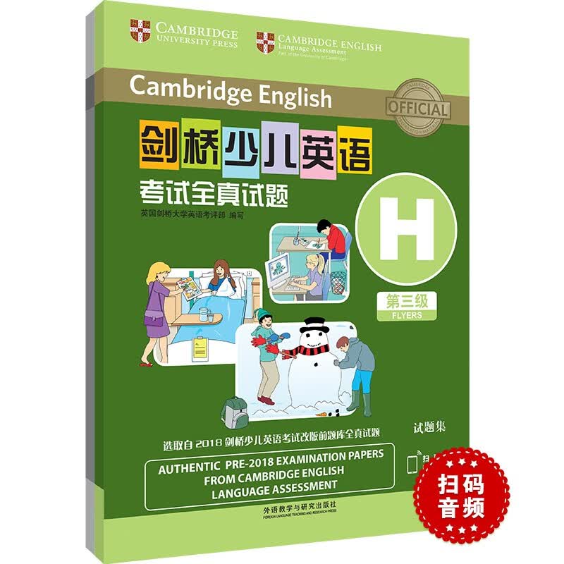 剑桥少儿英语考试全真试题（第3级F）【以所选系列为准】 三级H 扫码音频版