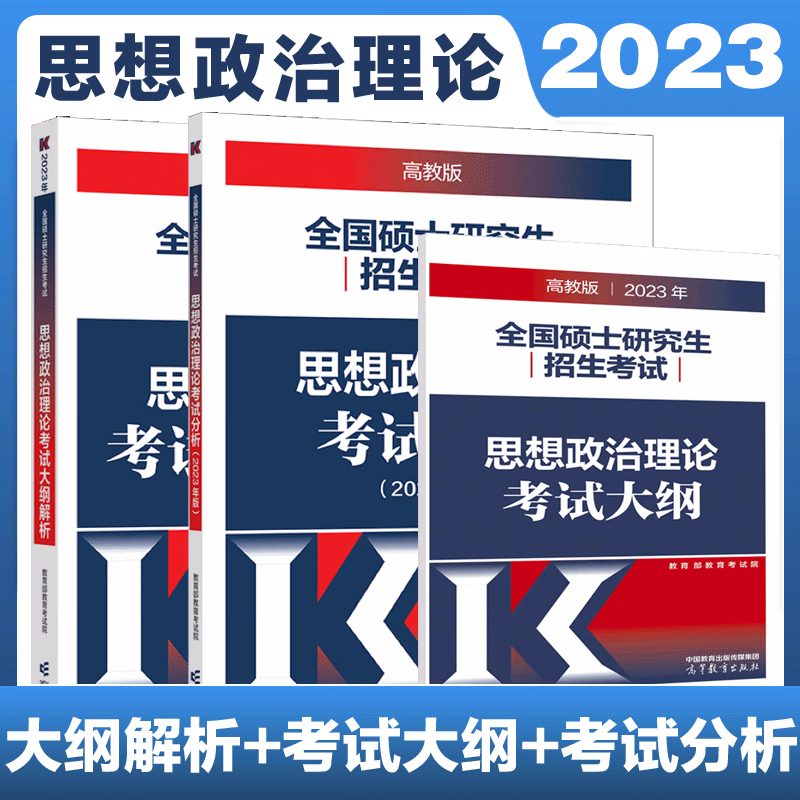 现货 2023考研政治考试大纲 思想政治理论考试大纲+大纲解析政治红宝书+考试分析思想政治101高等教育出版社