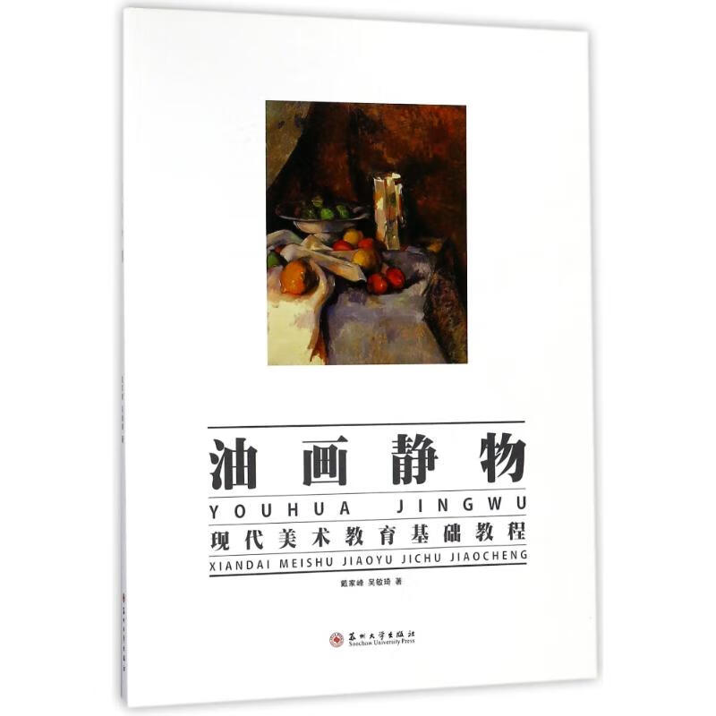油画静物 现代美术教育基础教程 戴家峰,吴敏琦 著 9787567221123