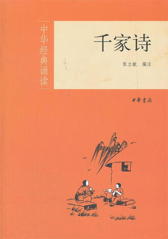 千家诗--中华经典诵读