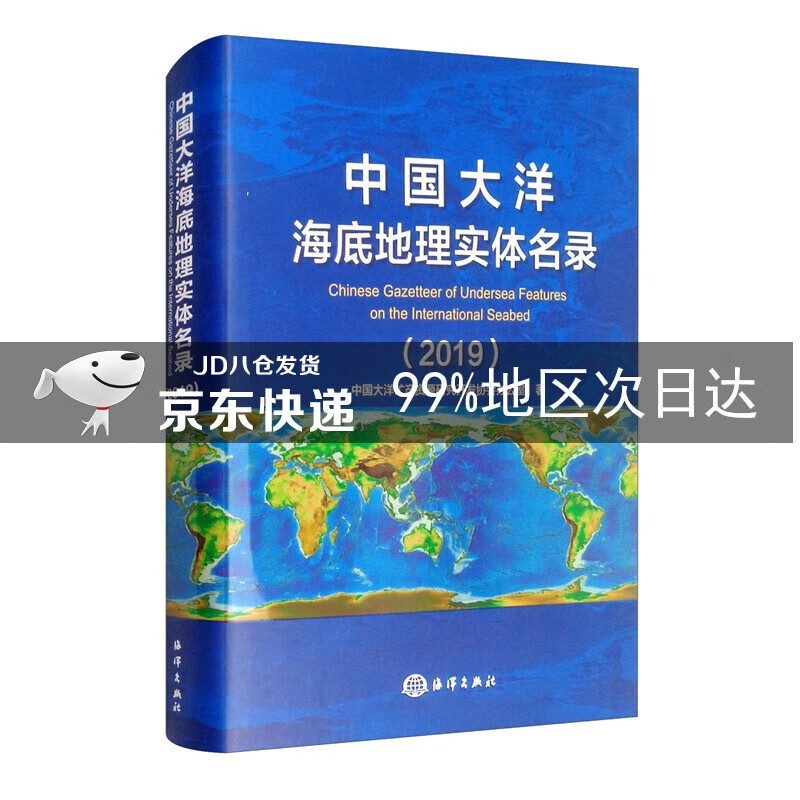 中国大洋海底地理实体名录（2019）