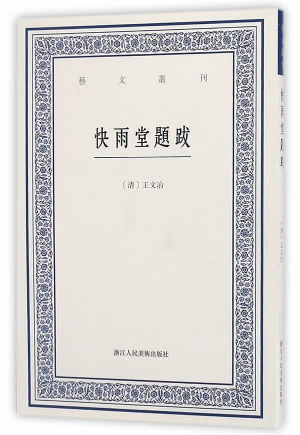 快雨堂题跋【特惠】