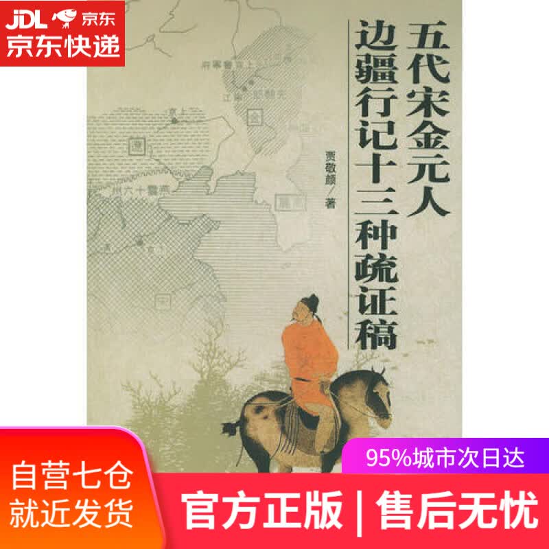 五代宋金元人边疆行纪十三种疏证稿
