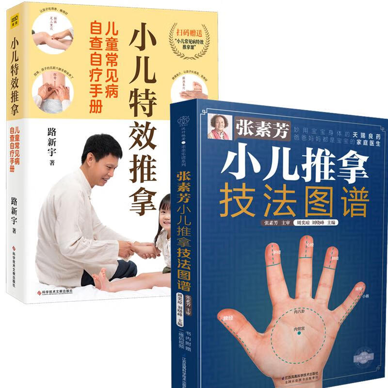 （2册）张素芳小儿推拿技法图谱+小儿特效推拿 图书
