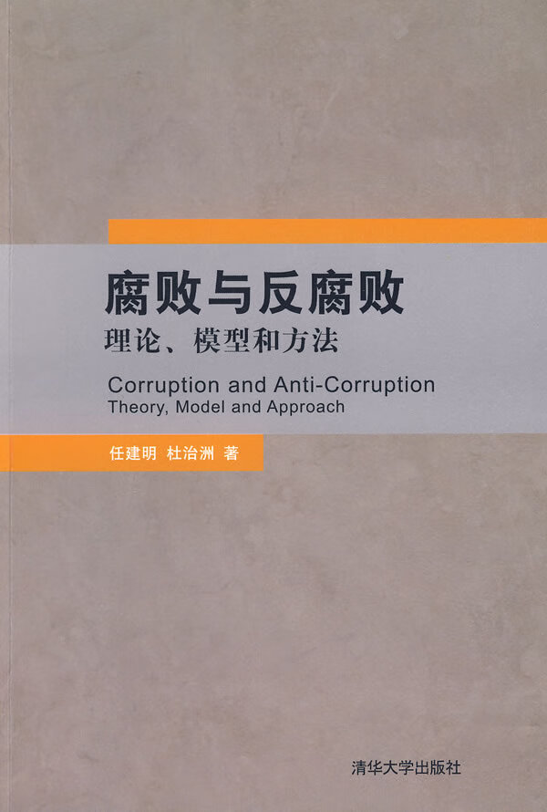 腐败与反腐败:理论、模型和方法 任建明,杜治洲 著【书】