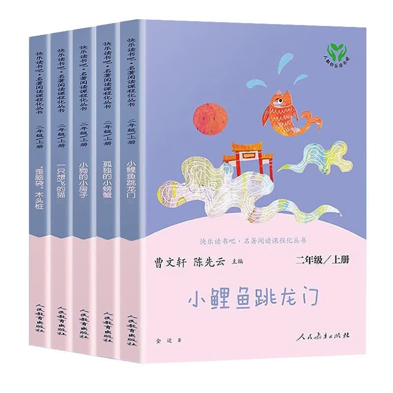 快乐读吧二年级上人民教育出版社快乐读书吧孤独的小螃蟹小狗的小房子一只想飞的猫歪脑袋木头桩大头儿子和小 【人教版】二年级上 共5册 默认