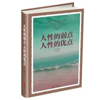 人性的弱点 人性的优点 卡耐基【书】