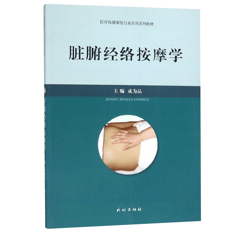脏腑经络按摩学/医疗保健康复行业实用系列教材 民族出版社