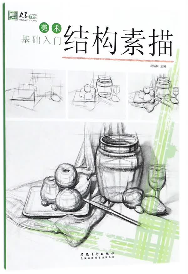 结构素描(美术基础入门)