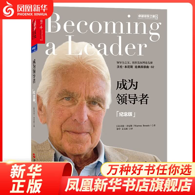 成为领导者(纪念版) 管理学领导学领导力 本尼斯著 企业经营管理自我实现 凤凰旗舰店