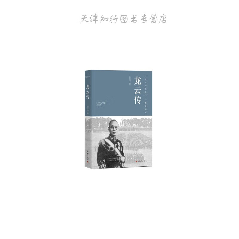 龙云传 谢本书 团结出版社